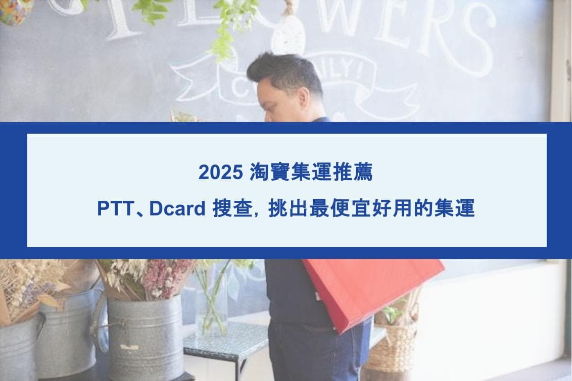 淘寶集運推薦 | 2025 PTT、Dcard 搜尋，挑出最便宜好用的集運